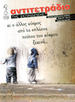 ΑΝΤΙΤΕΤΡΑΔΙΑ ΤΗΣ ΕΚΠΑΙΔΕΥΣΗΣ, ΤΕΥΧΟΣ 101, ΜΑΡΤΙΟΣ - ΑΥΓΟΥΣΤΟΣ 2012 ...