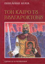 Τον Καιρο Του Βουλγαροκτονου - Δελτα Πηνελοπη - Βιβλιοπωλείο Πολιτεία