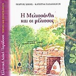 Η Μελισσανθη Και Οι Μελισσες // Τεχνες Και Επαγγελματα - Σπεης Γιωργος ...