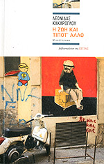 Η Ζωη Και Τιποτ' Αλλο - Κακαρογλου Λεωνιδας - Βιβλιοπωλείο Πολιτεία