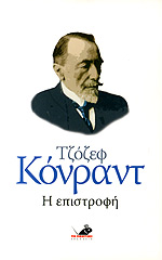 Η Επιστροφη - Conrad Joseph - Βιβλιοπωλείο Πολιτεία