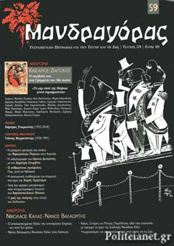 ΜΑΝΔΡΑΓΟΡΑΣ, ΤΕΥΧΟΣ 59, ΔΕΚΕΜΒΡΙΟΣ 2018 // ΑΦΙΕΡΩΜΑ: ΚΑΙΣΑΡΙΟΣ ΔΑΠΟΝΤΕ ...