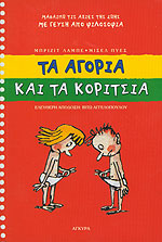ΤΑ ΑΓΟΡΙΑ ΚΑΙ ΤΑ ΚΟΡΙΤΣΙΑ // ΜΑΘΑΙΝΩ ΤΙΣ ΑΞΙΕΣ ΤΗΣ ΖΩΗΣ ΜΕ ΓΕΥΣΗ ΑΠΟ ...