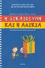 Η ΔΙΚΑΙΟΣΥΝΗ ΚΑΙ Η ΑΔΙΚΙΑ // ΜΑΘΑΙΝΩ ΤΙΣ ΑΞΙΕΣ ΤΗΣ ΖΩΗΣ ΜΕ ΓΕΥΣΗ ΑΠΟ ...