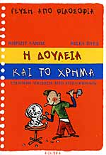 Η Δουλεια Και Το Χρημα // Μαθαινω Τις Αξιες Της Ζωης Με Γευση Απο ...