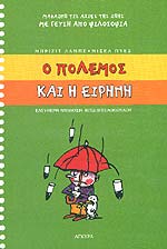 Ο Πολεμος Και Η Ειρηνη // Μαθαινω Τις Αξιες Της Ζωης Με Γευση Απο ...