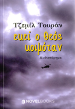 Εκει Ο Θεος Κοιμοταν - Turan (bazidi) Cemil - Βιβλιοπωλείο Πολιτεία