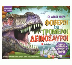 ΟΙ ΔΙΚΟΙ ΜΟΥ ΦΟΒΕΡΟΙ ΚΑΙ ΤΡΟΜΕΡΟΙ ΔΕΙΝΟΣΑΥΡΟΙΙ // ΚΑΛΛΙΤΕΧΝΙΚΟ ...