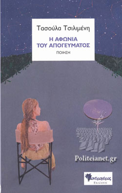 Η Αφωνια Του Απογευματος - Τσιλιμενη Δ. Τασουλα - Βιβλιοπωλείο Πολιτεία