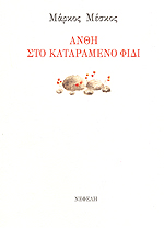 Ανθη Στο Καταραμενο Φιδι - Μεσκος Μαρκος - Βιβλιοπωλείο Πολιτεία