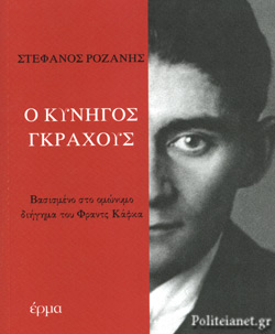 Ο ΚΥΝΗΓΟΣ ΓΚΡΑΧΟΥΣ // ΒΑΣΙΣΜΕΝΟ ΣΤΟ ΟΜΩΝΥΜΟ ΔΙΗΓΗΜΑ ΤΟΥ ΦΡΑΝΤΣ ΚΑΦΚΑ ...