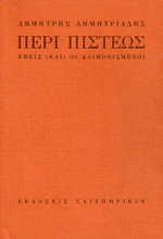 Περι Πιστεως // Εμεις (και) Οι Δαιμονισμενοι - Δημητριαδης Δημητρης ...