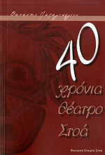 40 Χρονια Θεατρο Στοα - Παπαγεωργιου Θανασης - Βιβλιοπωλείο Πολιτεία