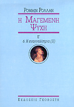 Η Μαγεμενη Ψυχη (πεμπτος Τομος) // Η Ευαγγελιστρια (δευτερο Μερος ...