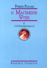 Η Μαγεμενη Ψυχη (τεταρτος Τομος) // Η Ευαγγελιστρια (πρωτο Μερος ...