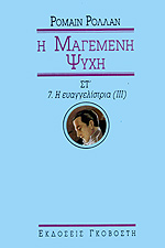 Η Μαγεμενη Ψυχη (εκτος Τομος) // Η Ευαγγελιστρια (τριτο Μερος ...