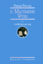 Η Μαγεμενη Ψυχη (τριτος Τομος) // Μητερα Και Γιος - Rolland Romain ...