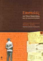 Επιστολες Του Νικου Καζαντζακη Προς Την Οικογενεια Αγγελακη ...