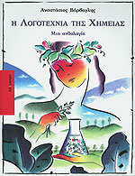 Η Λογοτεχνια Της Χημειας // Μια Ανθολογια - Βαρβογλης Γ. Αναστασιος ...