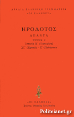 Ηροδοτος: Απαντα (τριτος Τομος - Σκληροδετη Εκδοση) // Ιστορια Ε ...