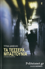ΤΑ ΤΕΣΣΕΡΑ ΜΠΑΣΤΟΥΝΙΑ - ΔΑΝΕΛΛΗ ΤΙΤΙΝΑ - Βιβλιοπωλείο Πολιτεία