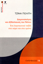 Δαιμονοποιηση Και Εξιδανικευση Του Νοτου // Ενα Λογοτεχνικο Ταξιδι Στο ...