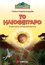 Το Ηλιοφεγγαρο // Μαθηματα Ζωης - Τσορωνη - Γεωργιαδη Γιολαντα ...