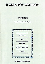 Η Σκια Του Ομηρου - Ricks David - Βιβλιοπωλείο Πολιτεία