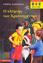 Ο Κλεφτης Των Χριστουγεννων - Hagemann Jorg - Βιβλιοπωλείο Πολιτεία
