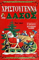Χριστουγεννα Στο Δασος - Magoo Andy - Βιβλιοπωλείο Πολιτεία