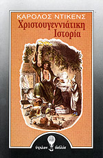 ΧΡΙΣΤΟΥΓΕΝΝΙΑΤΙΚΗ ΙΣΤΟΡΙΑ - DICKENS CHARLES - Βιβλιοπωλείο Πολιτεία