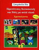Χριστουγεννα // Πρωτοτυπες Κατασκευες Και Ιδεες Με Απλα Υλικα - Με ...