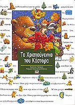 Τα Χριστουγεννα Του Καστορα - Kunzler-behncke Rosemarie - Βιβλιοπωλείο ...