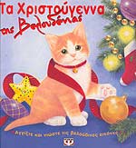 Τα Χριστουγεννα Της Βελουδενιας // Αγγιξτε Και Νιωστε Τις Βελουδινες ...