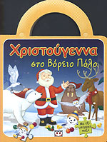 Χριστουγεννα Στο Βορειο Πολο (παιχνιδι) - Βιβλιοπωλείο Πολιτεία
