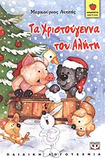 Τα Χριστουγεννα Του Αλητη - Αυτζης Μερκουριος - Βιβλιοπωλείο Πολιτεία