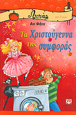 Τα Χριστουγεννα Της Συμφορας - Fine Anne - Βιβλιοπωλείο Πολιτεία