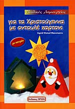 ΓΙΑ ΤΑ ΧΡΙΣΤΟΥΓΕΝΝΑ ΜΕ ΟΝΤΟΥΛΕ ΧΑΡΤΟΝΙ // ΜΕ ΠΑΤΡΟΝ - WETZEL ...