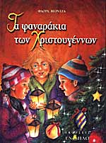 Τα Φαναρακια Των Χριστουγεννων - Βγοντζα Φλωρα - Βιβλιοπωλείο Πολιτεία