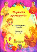 ΠΑΡΑΜΥΘΙΑ ΧΡΙΣΤΟΥΓΕΝΝΩΝ // ΤΑ ΚΑΛΙΚΑΝΤΖΑΡΑΚΙΑ (ΤΡΕΙΣ ΙΣΤΟΡΙΕΣ) - ΤΟ ...