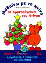 Τα Χριστουγεννα Του Ντινου // Ζωγραφικη - Παιχνιδια - Αυτοκολλητα ...