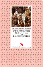 Χριστουγεννιατικες Ιστοριες Του Φ.μ. Ντοστογιεφσκι - Dostoyevsky Fyodor ...