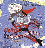 ΘΕΑΤΡΟ ΚΑΙ ΜΟΥΣΙΚΟΚΙΝΗΤΙΚΗ ΓΙΑ ΤΑ ΧΡΙΣΤΟΥΓΕΝΝΑ (ΠΕΡΙΕΧΕΙ CD ...