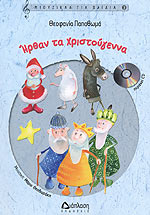 ΗΡΘΑΝ ΤΑ ΧΡΙΣΤΟΥΓΕΝΝΑ (ΠΕΡΙΕΧΕΙ CD) - ΠΑΠΑΘΩΜΑ ΘΕΟΦΑΝΙΑ - Βιβλιοπωλείο ...