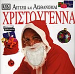 ΧΡΙΣΤΟΥΓΕΝΝΑ - Βιβλιοπωλείο Πολιτεία