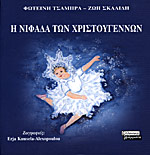 Η Νιφαδα Των Χριστουγεννων - Σκαλιδη Ζωη - Βιβλιοπωλείο Πολιτεία