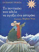 Το Ποντικακι Που Ηθελε Να Αγγιξει Ενα Αστερακι // Μια Χριστουγεννιατικη ...