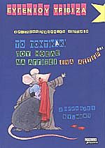 Το Ποντικακι Που Ηθελε Να Αγγιξει Ενα Αστερακι (χαρτοδετη Εκδοση ...