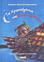 ΤΑ ΧΡΙΣΤΟΥΓΕΝΝΑ ΤΟΥ ΣΚΑΝΤΑΛΙΝΟΥ - Βιβλιοπωλείο Πολιτεία