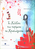 Το Χελιδονι Που Περιμενε Τα Χριστουγεννα - Κωτσαλιδου Δοξα ...
